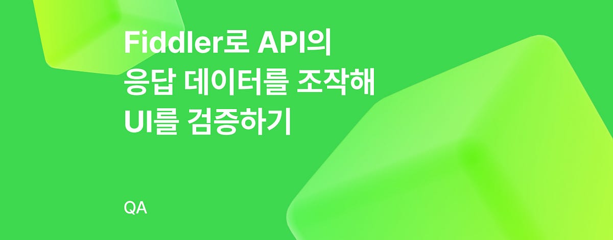 Fiddler로 API의 응답 데이터를 조작해 UI를 검증하기 | by Myunggwan_1026 | 원티드랩 기술 블로그 | Medium