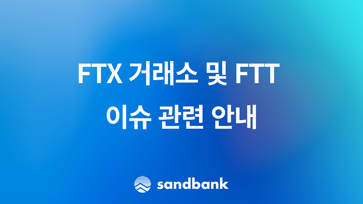 [공지] FTX 거래소 및 FTT 이슈 관련 안내 - Sandbank_KR - Medium