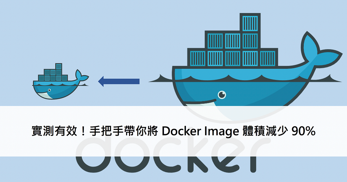 實測有效！手把手帶你將 Docker Image 體積減少 90% | by 林鼎淵 | Dean Lin | Medium