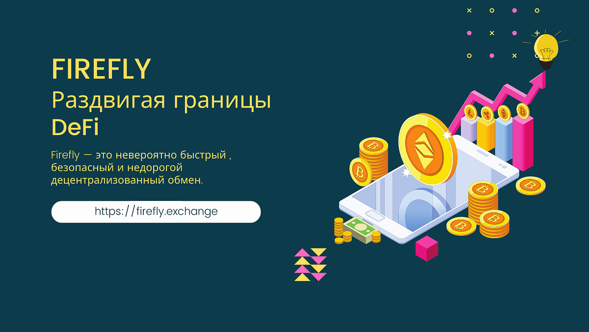 Firefly “DEX нового поколения”.. Firefly создан чтобы расширить границы ...