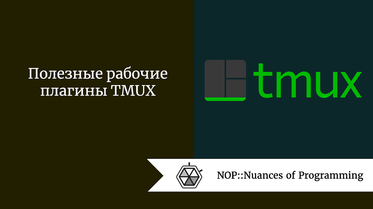 Полезные рабочие плагины TMUX. Хотите расширить свой арсенал TMUX… | by Андрей Шагин | NOP ...