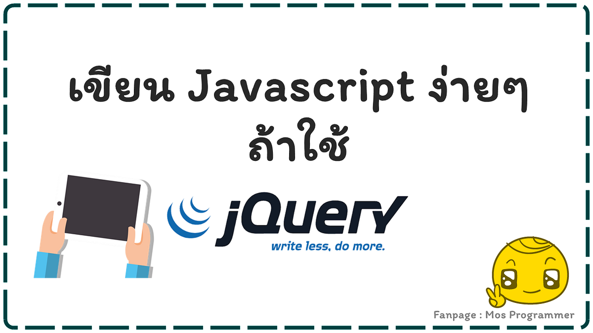 เขียน Javascript ง่ายๆ ถ้าใช้ jQuery | by Mos Programmer | Medium