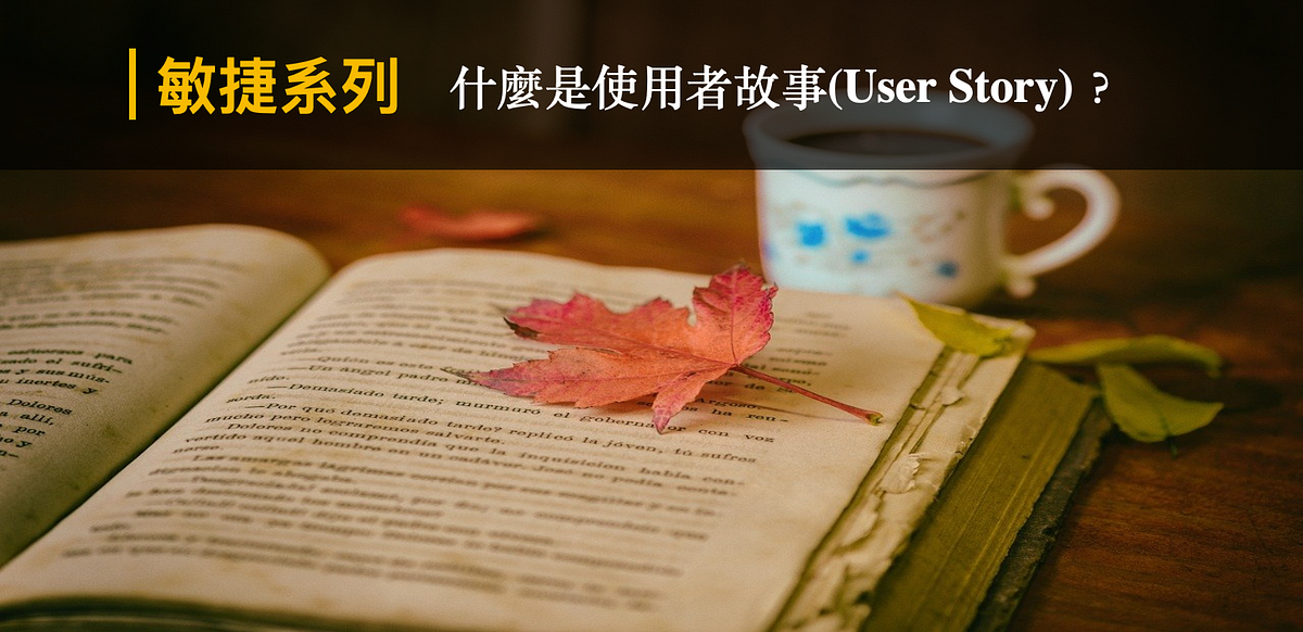 敏捷系列 | 什麼是使用者故事(User Story)？. 導讀：Mike Cohn的使用者故事：敏捷軟體開發應用之道第一章 | by ...