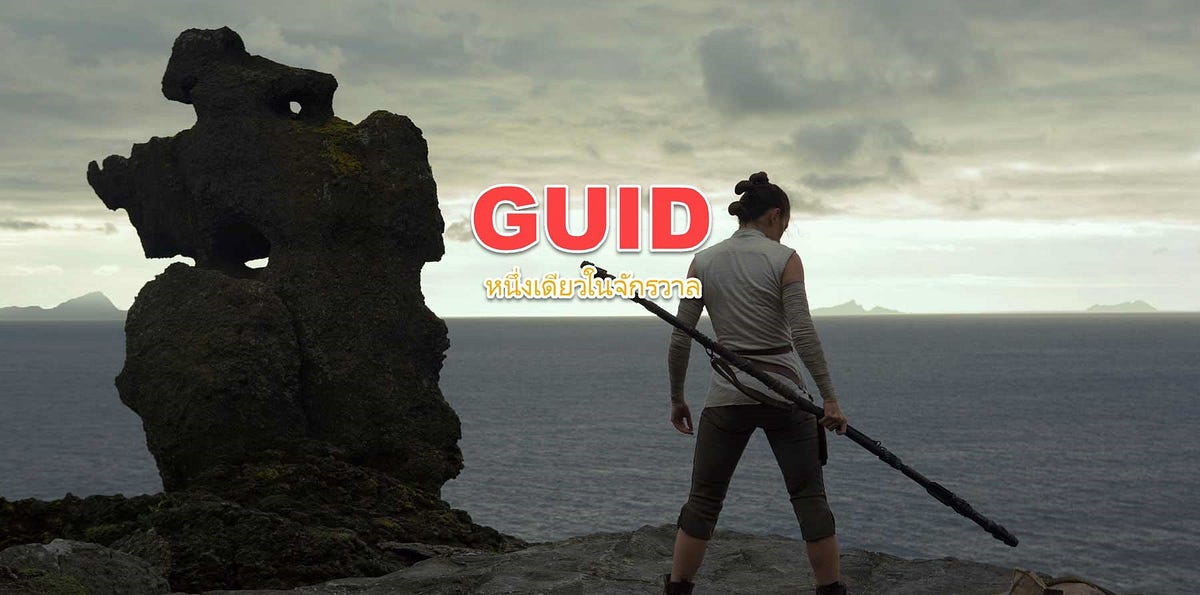 GUID ความลับหนึ่งเดียวในจักรวาล. หากกล่าวถึง GUID… | by StunByCode ...