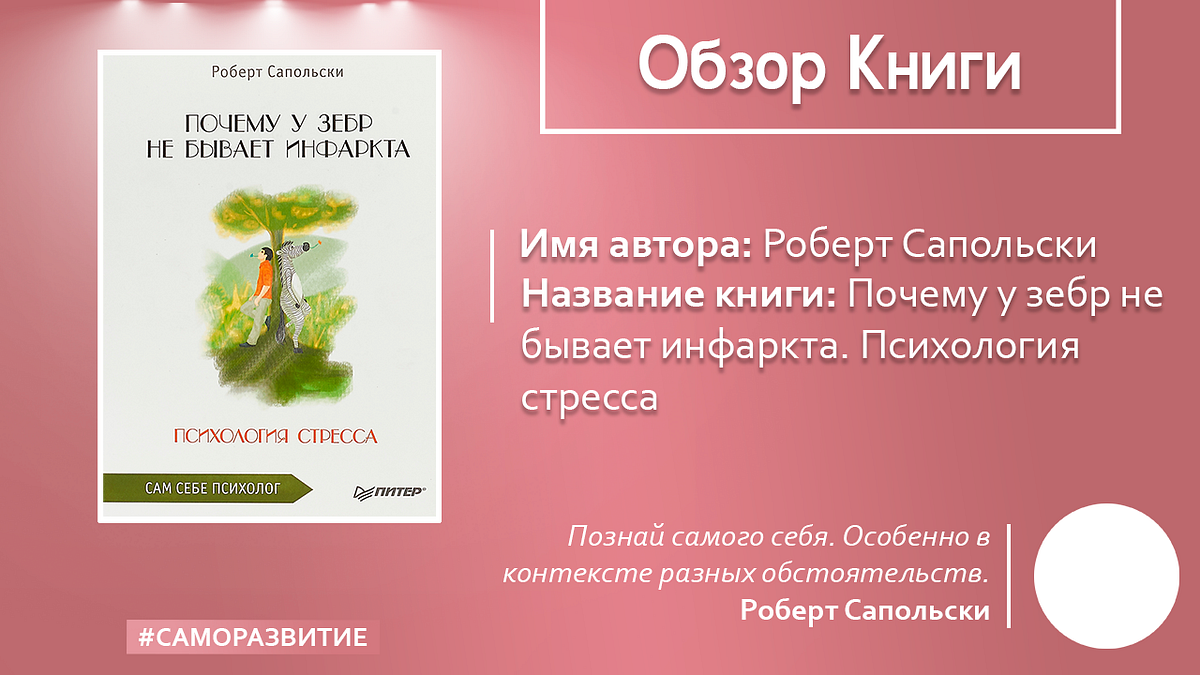 “Почему у зебр не бывает инфаркта. Психология стресса” за 10 минут | by ...