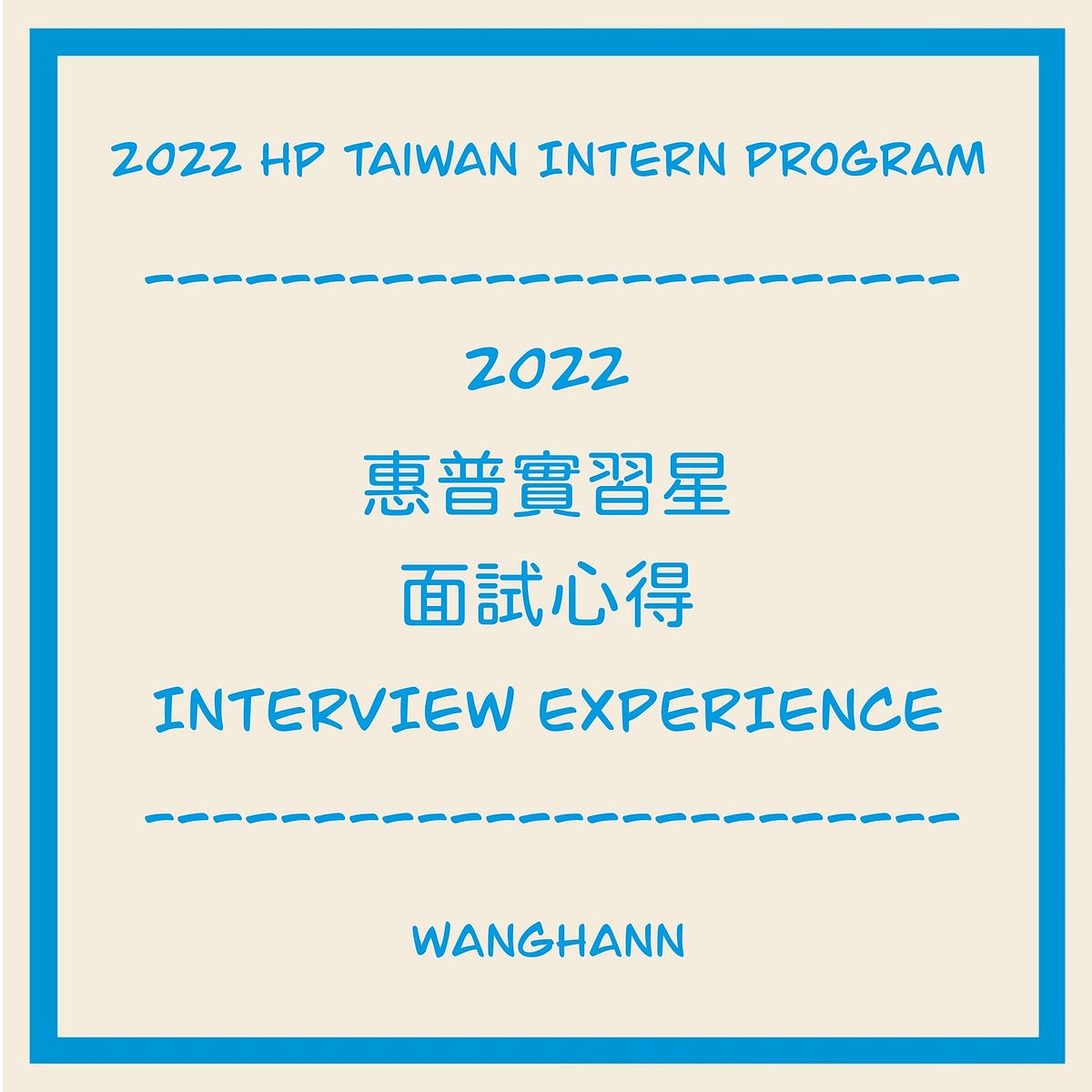 【面試分享】 2022惠普實習星面試心得 HP Taiwan Intern Program Interview | System ...