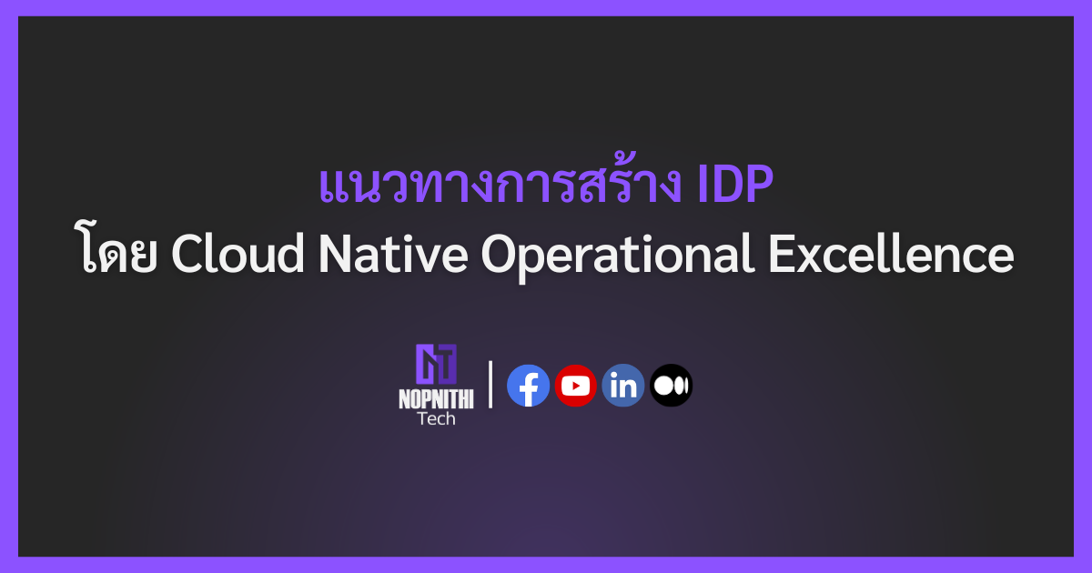 แนวทางการสร้าง Internal Developer Platform (IDP) โดย Cloud Native Operational Excellence (CNOE ...