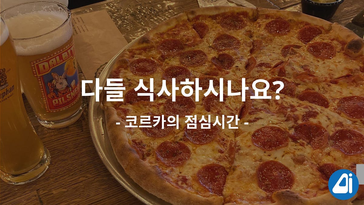 다들 식사하시나요?. “다들 식사 하시나요?” | by J | Corca | Medium