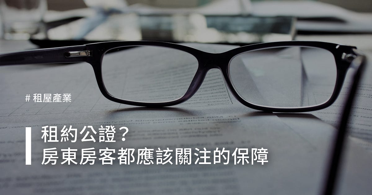 租約公證？房東房客都應該關注的保障 - JGB Smart Property - Medium