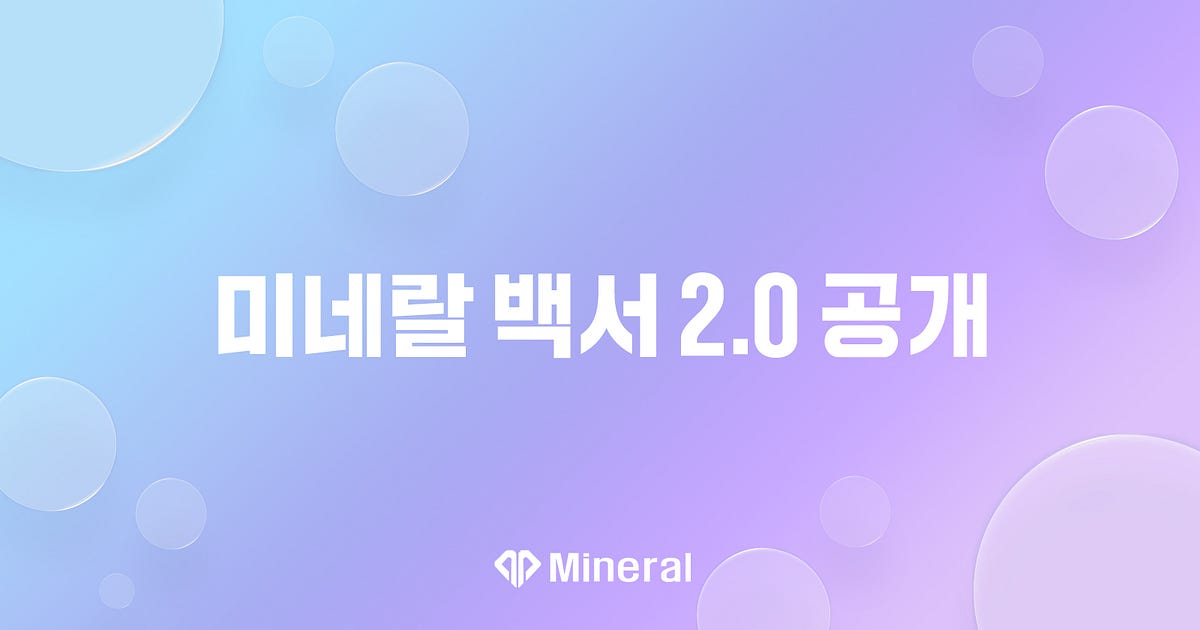 [Mineral Hub] 미네랄 백서 2.0 공개. 안녕하세요 Mineral Hub 팀입니다. | by MineralHub ...