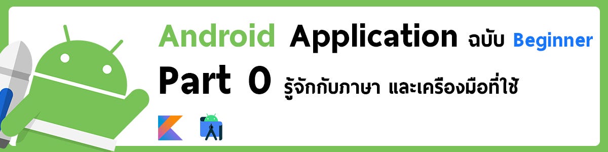 ทำแอพ android ฉบับ Beginner [Part 0 รู้จักกับภาษา และเครื่องมือที่ใช้ ...