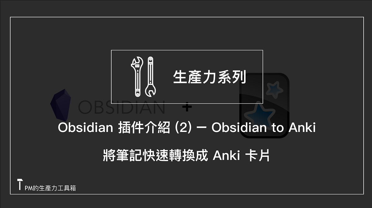 Obsidian 插件介紹 (2) – 擴充學習功能，透過 Obsidian to Anki 將筆記快速轉換成 Anki 卡片 | by 朱騏 | PM的生產力工具箱 | Medium