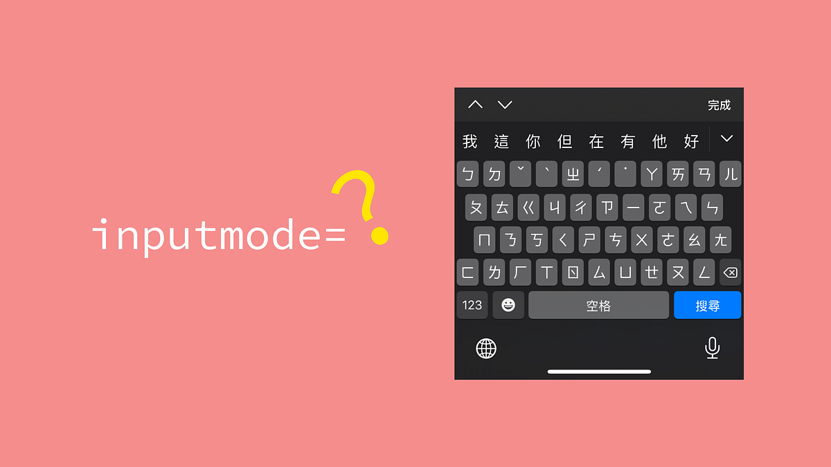 用 inputmode 決定你的鍵盤. 終於不用所有欄位都用一樣的鍵盤啦，什麼欄位就用什麼鍵盤：） | by Debby Ji | Medium