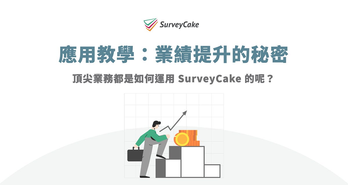 12 款範本告訴你，頂尖業務都是如何運用 SurveyCake 的呢？ - SurveyCake 官方部落格 - Medium