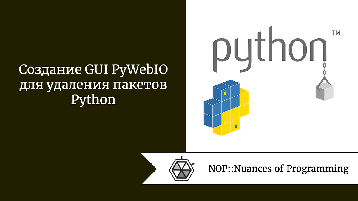 Создание GUI PyWebIO для удаления пакетов Python | by Jenny V | NOP::Nuances of Programming | Medium