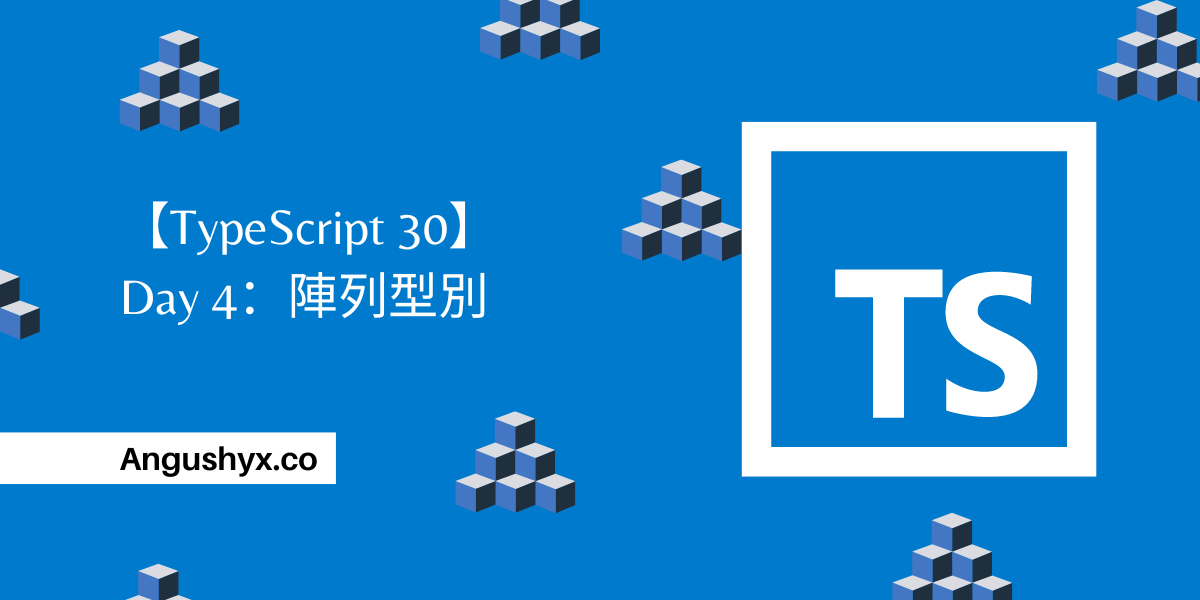 【TypeScript 30】Day 4：陣列型別. 前幾天討論完了物件型別中的函式型別與基本物件型別後，接著來聊聊同樣隸屬於物件型別… | by Angus | Medium