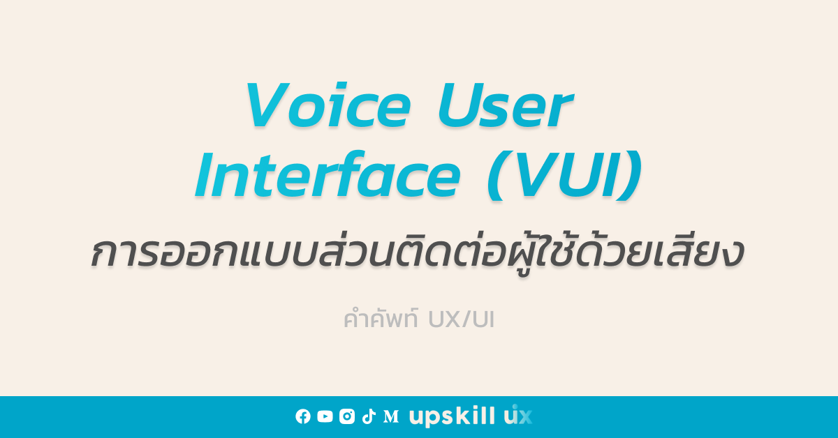 Voice User Interface (VUI) การออกแบบส่วนติดต่อผู้ใช้ด้วยเสียง คืออะไร ...