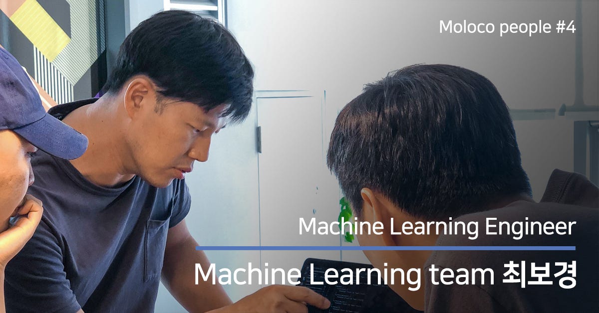 [Moloco People #4] Machine Learning Engineer 최보경 | by Moloco Inc. | MOLOCO | Medium