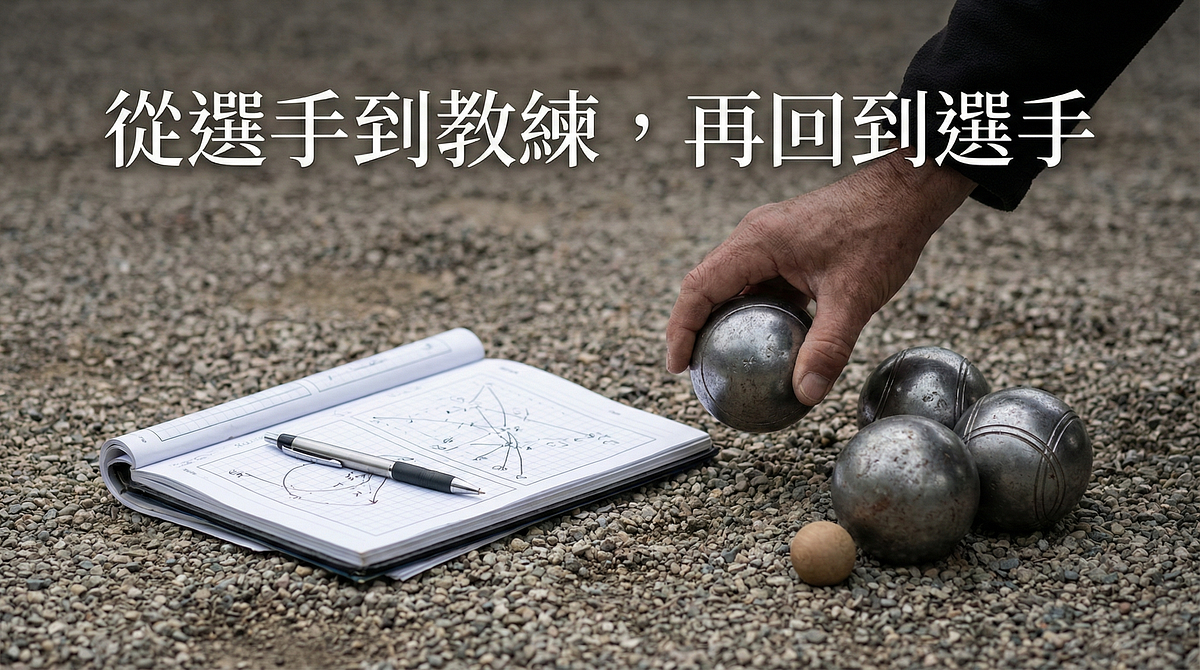 從選手到教練，再回到選手. 一位法式滾球教練的九年摸索 | by I3U | Feb, 2026 | Medium