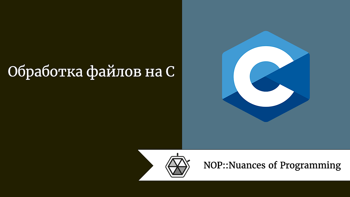 Обработка файлов на C. Файлы делятся на две категории: | by Андрей Шагин | NOP::Nuances of ...