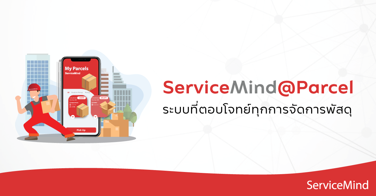 ServiceMind@Parcel ระบบที่ตอบโจทย์ทุกการจัดการพัสดุ - ServiceMind_th - Medium