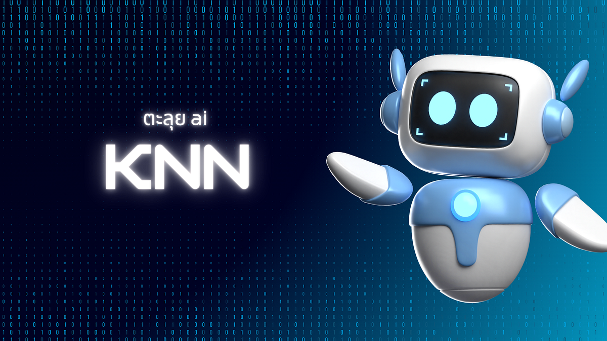 ตะลุย AI : KNN. หลักการพื้นฐานของ KNN | by BEERDOSAN | Medium