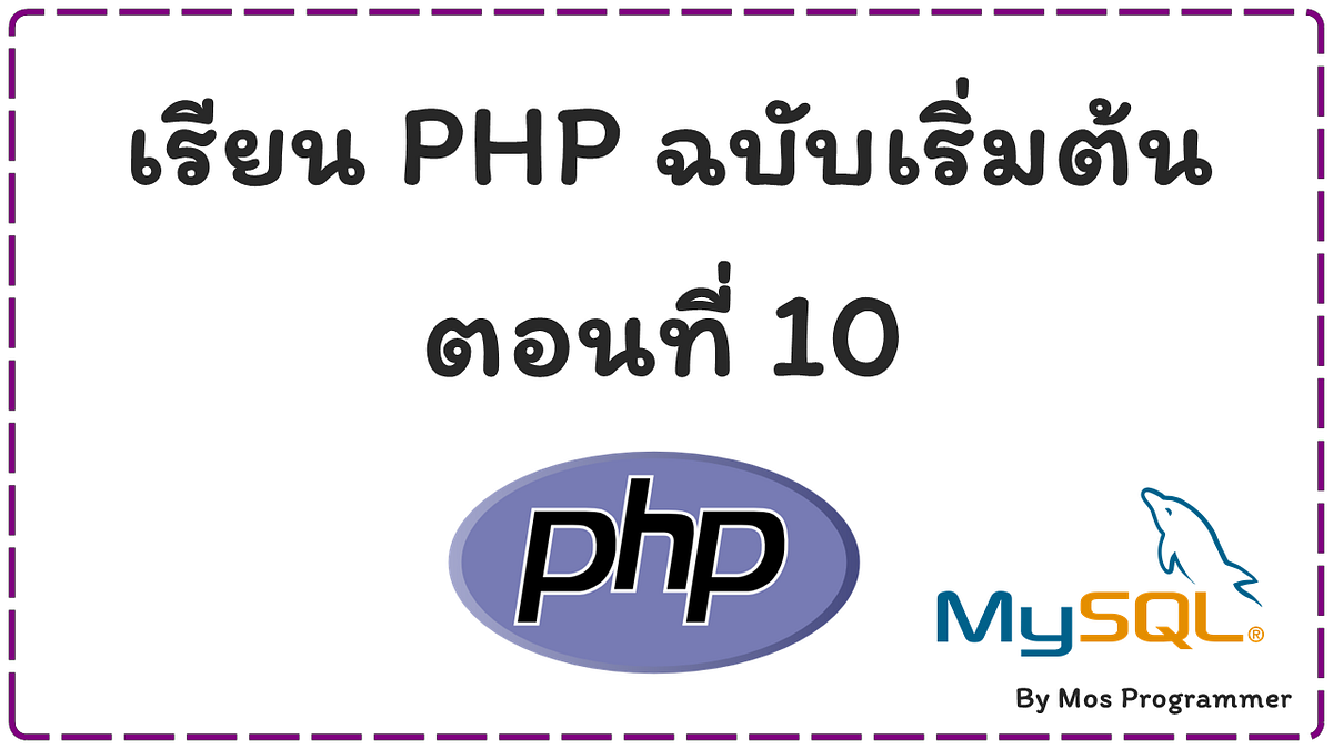 เรียน PHP ฉบับเริ่มต้น ตอนที่ 10. รับ-ส่งข้อมูล… | by Mos Programmer | Medium