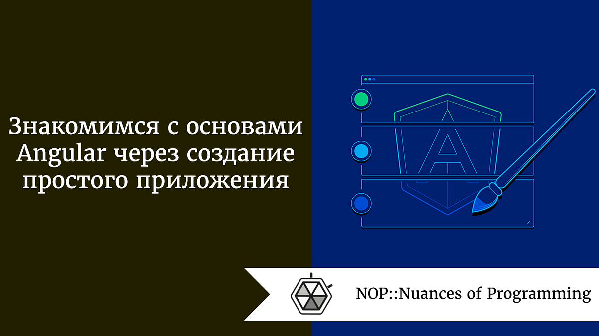 Знакомимся с основами Angular через создание простого приложения | by Дмитрий ПереводIT | NOP ...