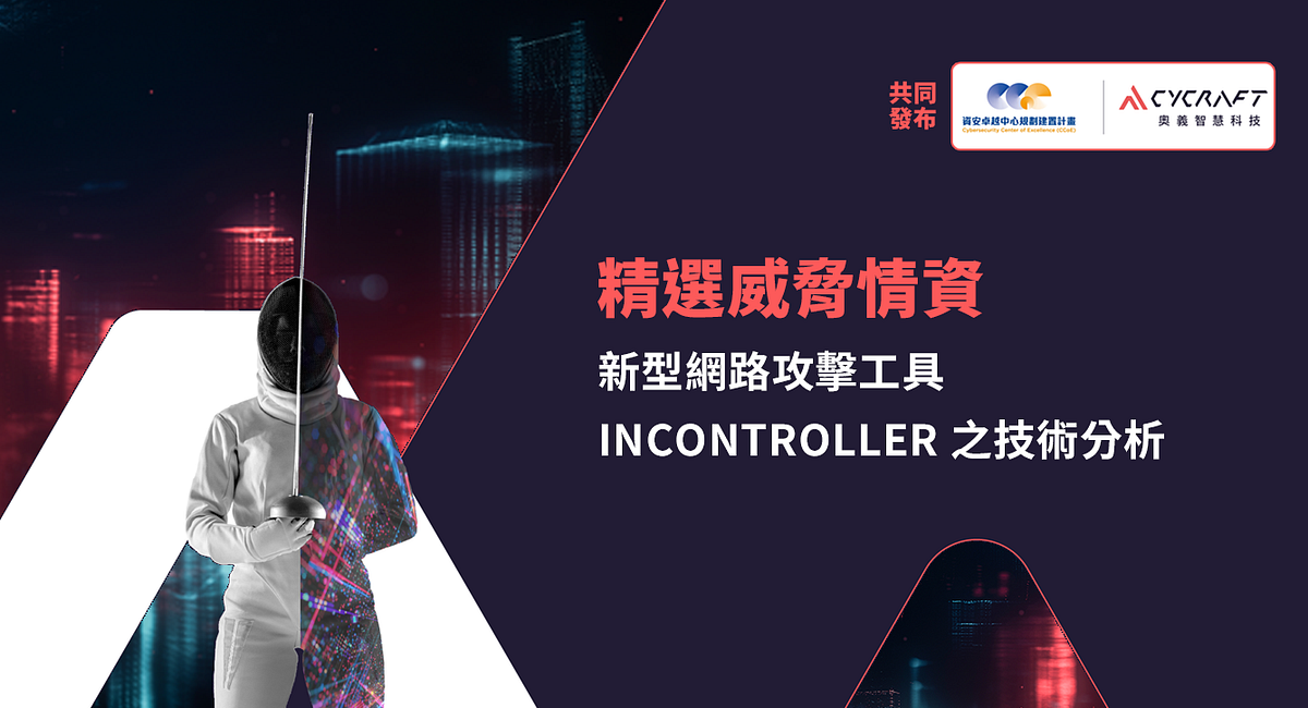 【精選威脅情資】新型網路攻擊工具 INCONTROLLER 之技術分析 | by 奧義智慧科技 CyCraft Technology ...