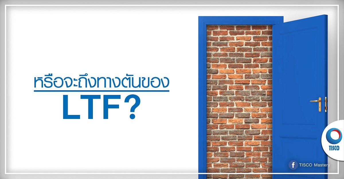 หรือจะถึงทางตันของLTF ?. ในภาวะที่กองทุนLTF… | by TISCO Advisory | Medium