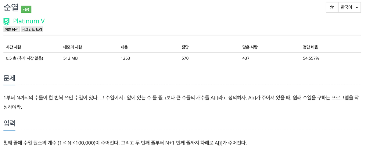 [BOJ 1849] 순열 (Java). 세그먼트 트리 문제이다.. 문제의 정의 처럼 A[i]는 i 보다 큰… | by Geon ...