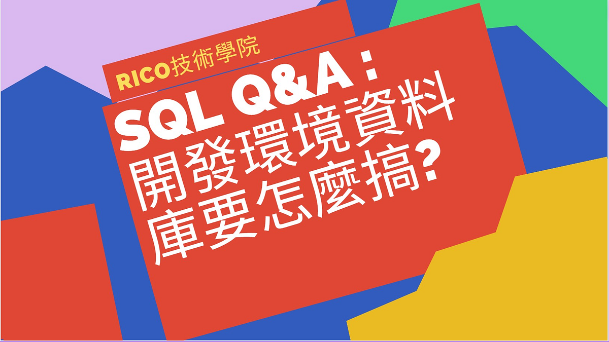 SQL Q&A 開發環境資料庫要怎麼搞? - RiCosNote - Medium