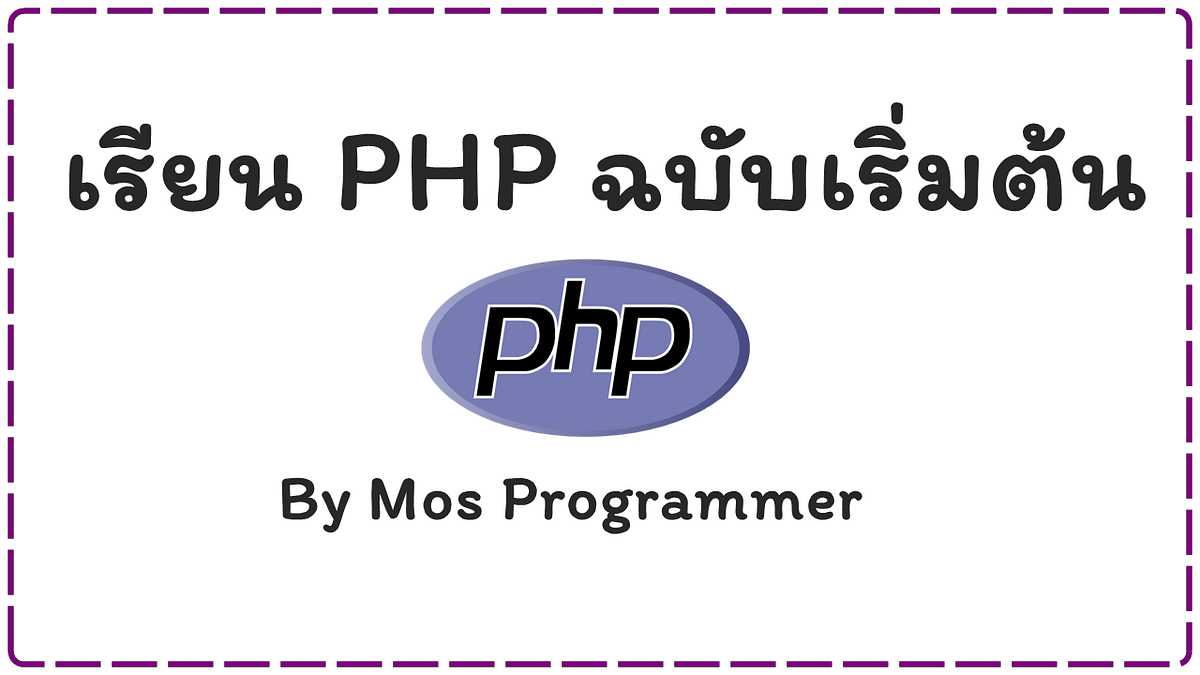 เรียน PHP ฉบับเริ่มต้น. บทความนี้ผมได้รวมรวมเอาบทความ เรียน PHP… | by Mos Programmer | Medium