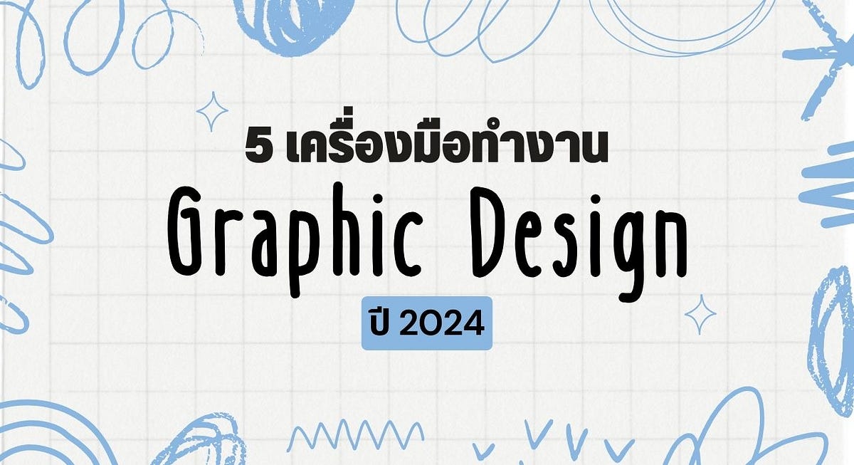 5 เครื่องมือทำงาน Graphic Design ปี 2024 | by Datafarm | Medium