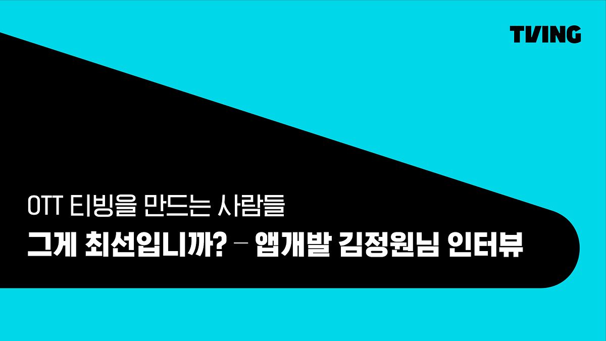 그게 최선입니까?. OTT 이용 시 모바일, 웹, TV 중 가장 많은 사용자가 사용하는… | by TVING Recruit | tving.team | Medium