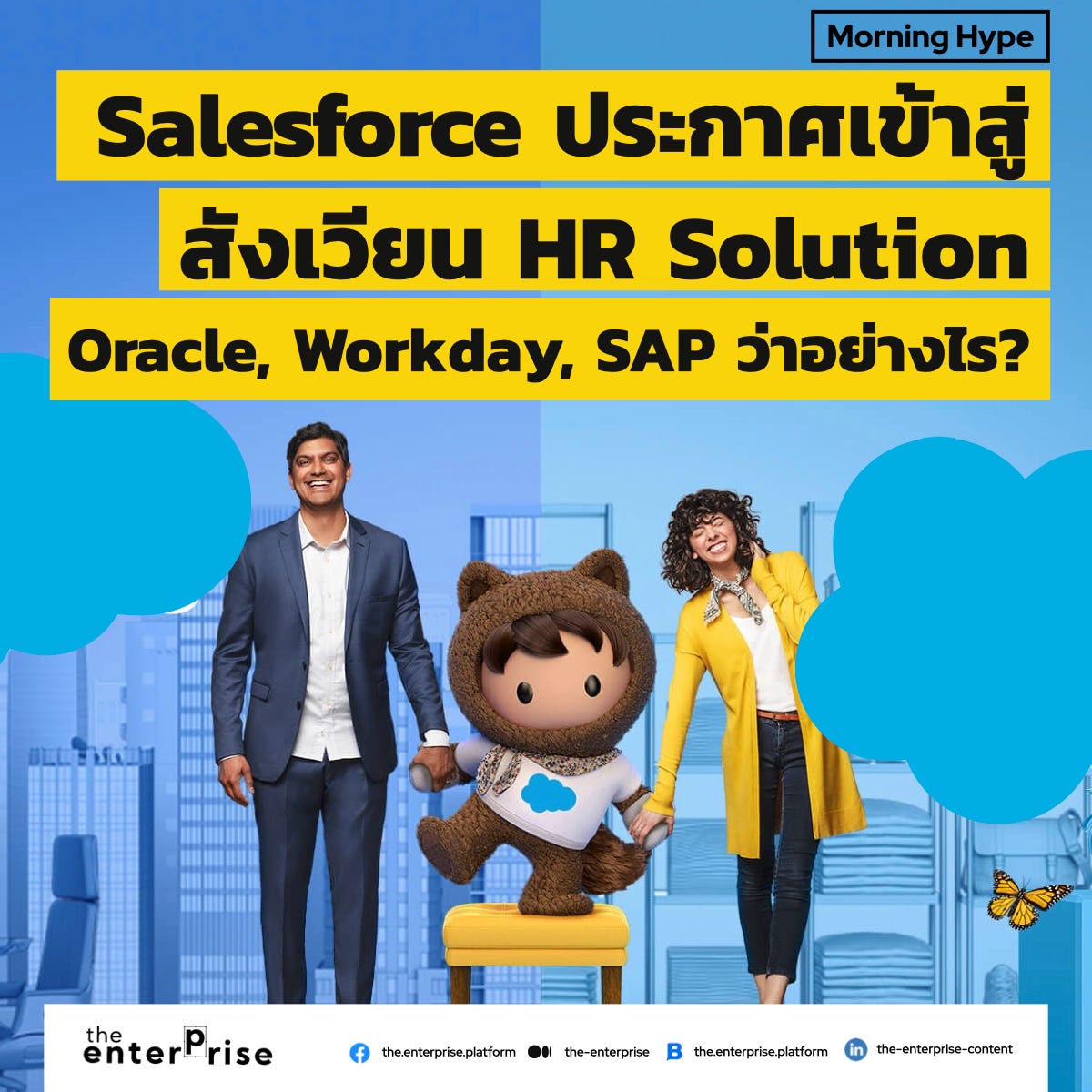 Oracle Workday SAP จะเป็นอย่างไรเมื่อ Salesforce ประกาศสงครามในสนาม HR ...