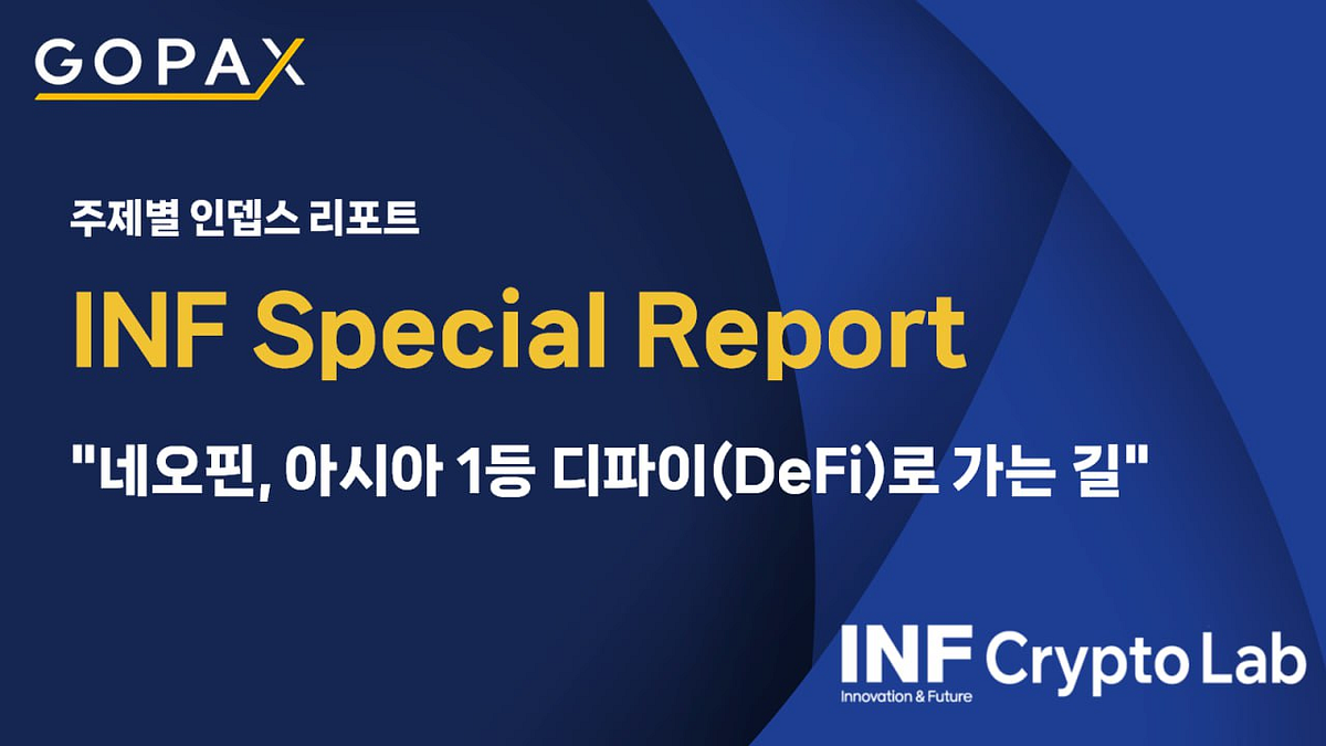 INF CryptoLab Special Report — 네오핀, 아시아 1등 디파이(DeFi)로 가는 길 - GOPAX - Medium