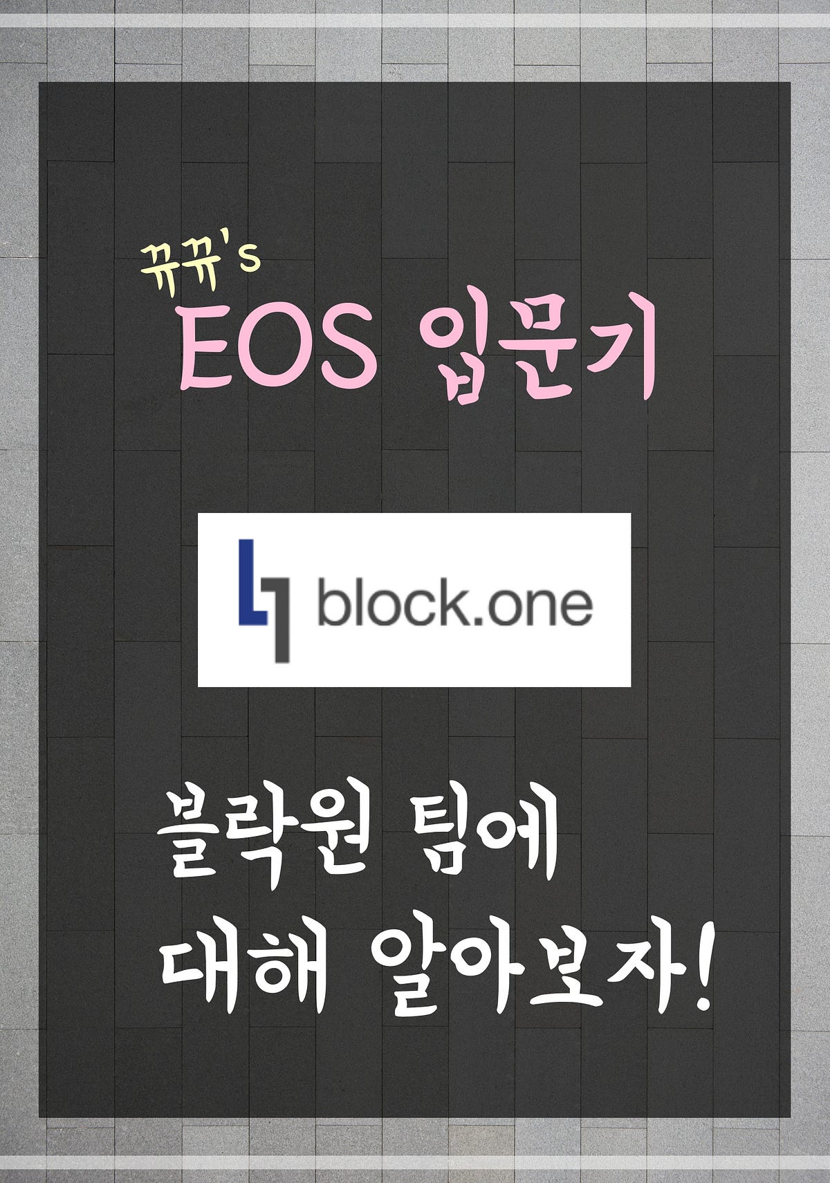 [뀨뀨’s EOS 입문기] 블록원(Block.one)의 인맥을 살펴보자! | by EOSsey | Medium