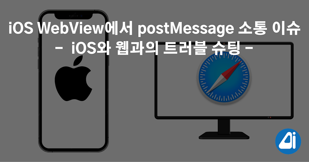 iOS WebView에서 postMessage 소통 이슈. iOS와 웹 통신 트러블 슈팅 | by Corca | Corca | Nov, 2023 | Medium