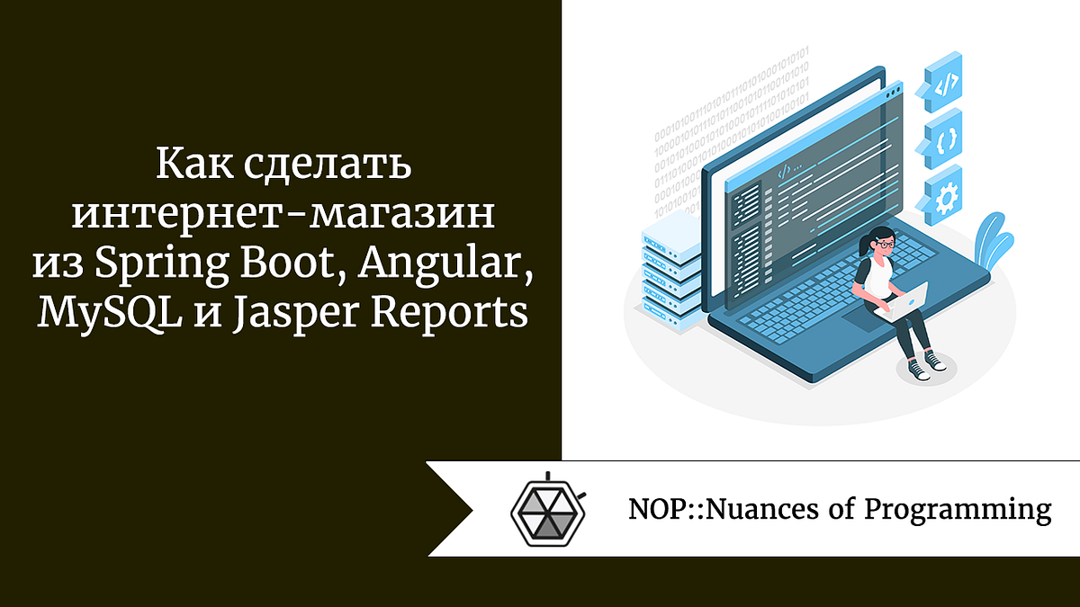 Как сделать интернет-магазин из Spring Boot, Angular, MySQL и Jasper Reports | by Андрей Шагин ...