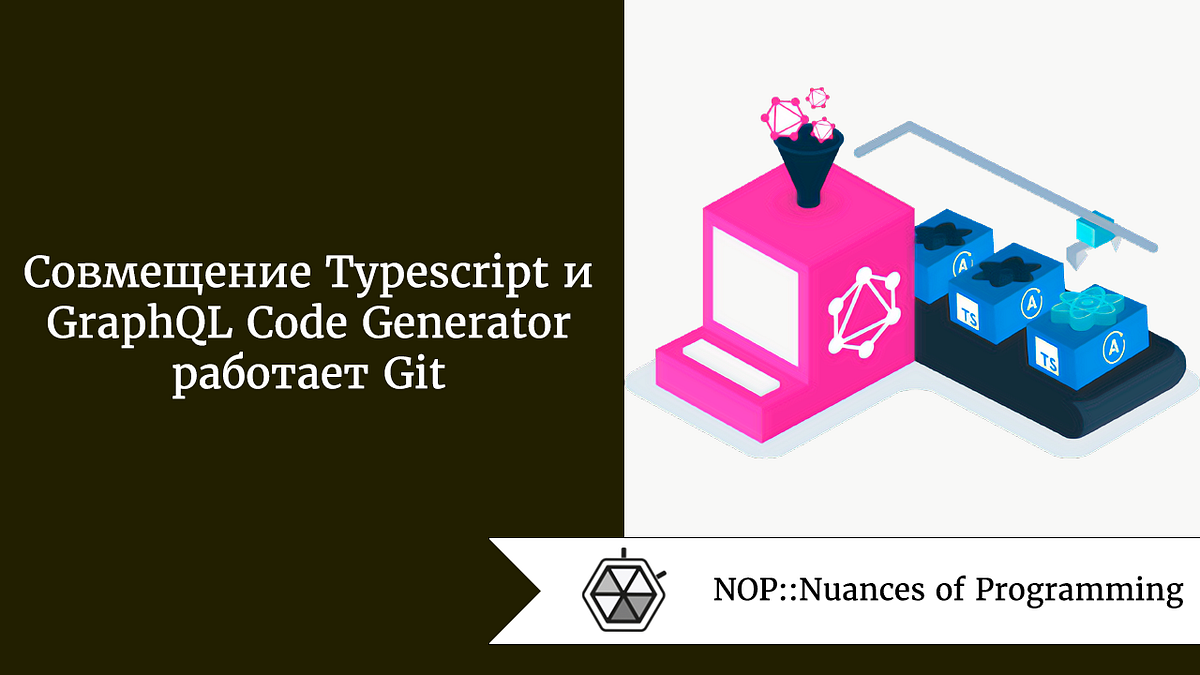 Совмещение Typescript и GraphQL Code Generator | by Дмитрий ПереводIT | NOP::Nuances of ...