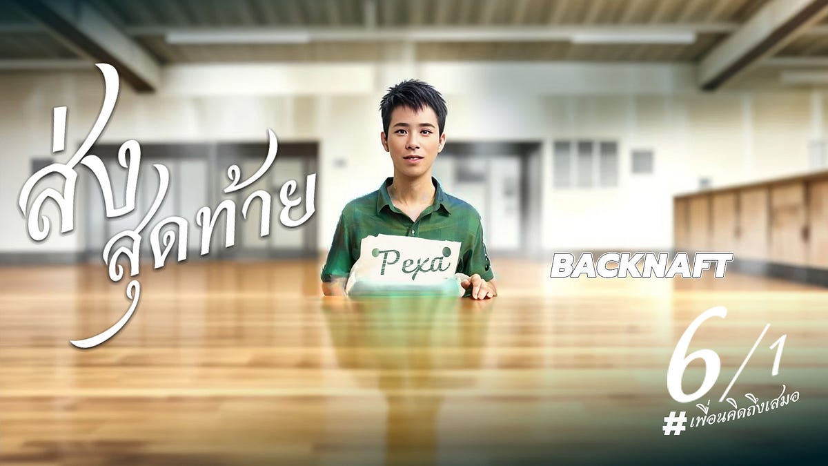 เนื้อเพลง ส่งสุดท้าย — BACKNAFT - Athipat Sirikaew - Medium