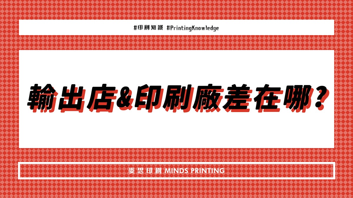 〔📝〕印刷知識 | 第13話 | 輸出店&印刷廠差在哪? - 麥思印刷整合 - MINDS Printing - Medium