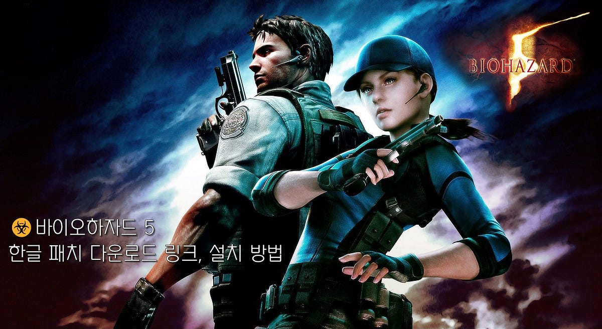 ☣️바이오하자드 5 한패. 아래 내용은 바이오하자드 5 (Biohazard 5, 2009)의 한글… | by Doyoon ...
