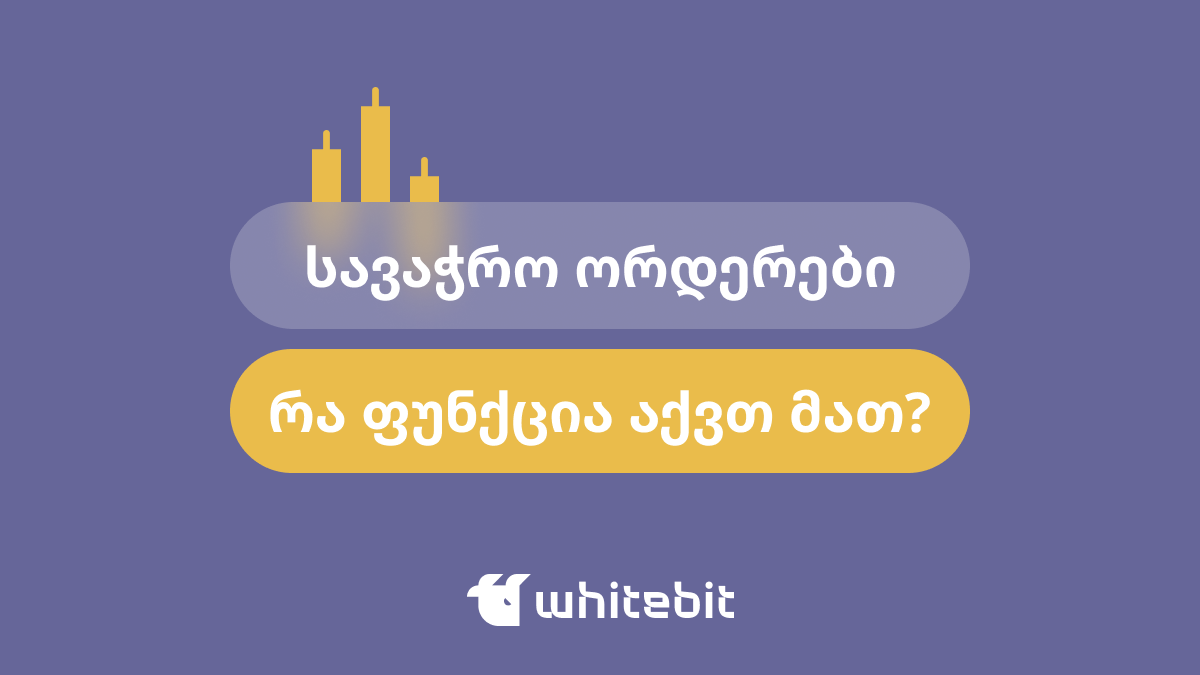 WhiteBIT სავაჭრო ორდერები. კონტენტი | by WhiteBIT | WhiteBIT Georgia ...