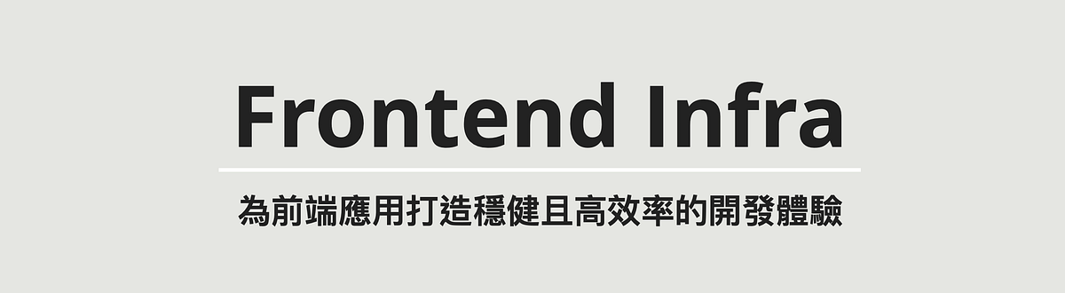 成為前端建築師吧！透過 Frontend Infra 為前端應用打造穩健且高效率的開發體驗 | by 莫力全 Kyle Mo | Medium