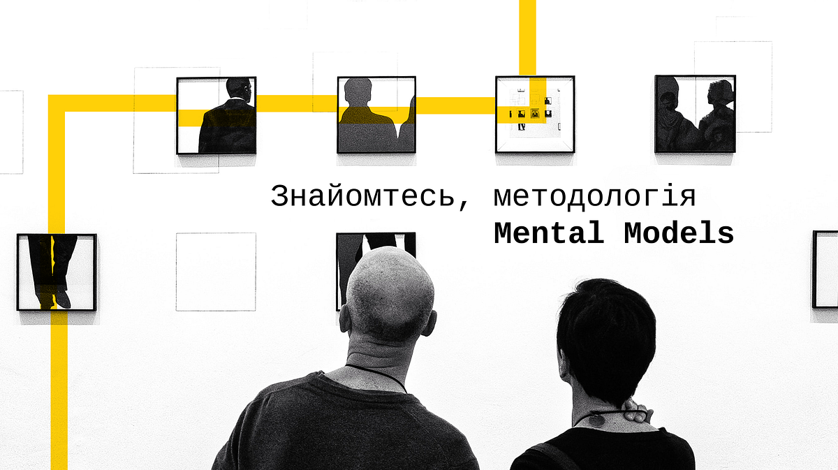 Знайомтесь, методологія Mental Models | by Maria Mishchenko | Reiseplan | Medium