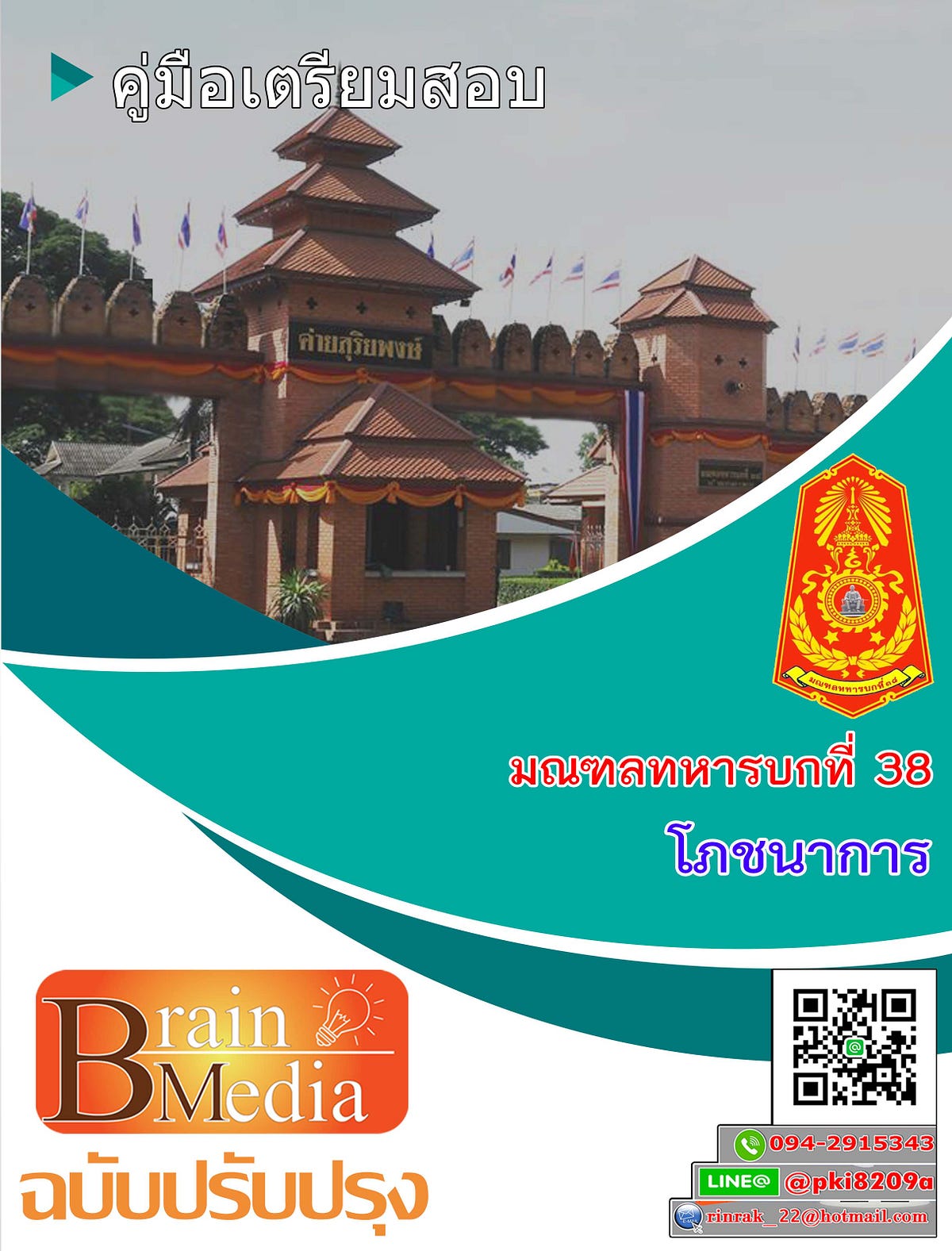 แนวข้อสอบ โภชนาการ มณฑลทหารบกที่ 38 | by phichet rakdee | Medium