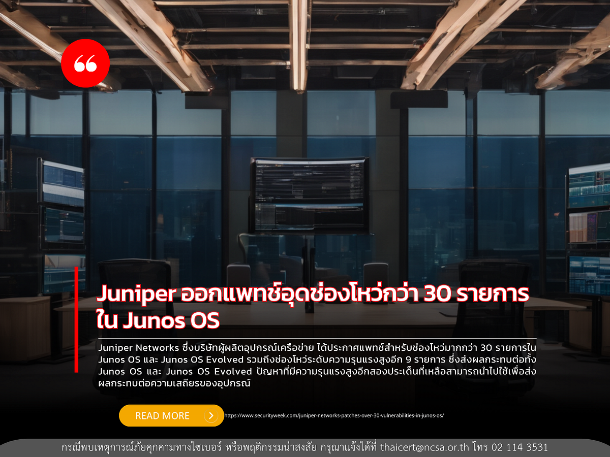 Juniper ออกแพทช์อุดช่องโหว่กว่า 30 รายการใน Junos OS - ThaiCERT By NCSA - Medium