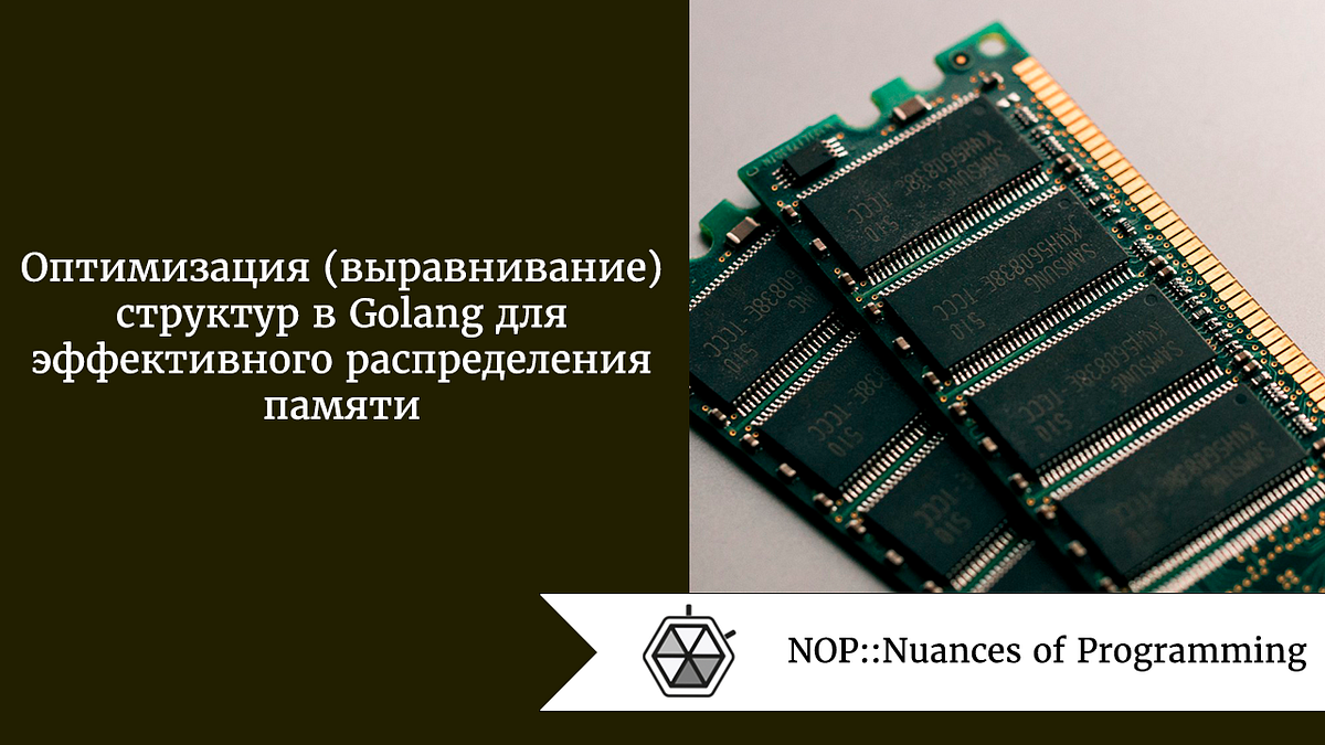 Оптимизация структур в Golang для эффективного распределения памяти | by Андрей Шагин | NOP ...